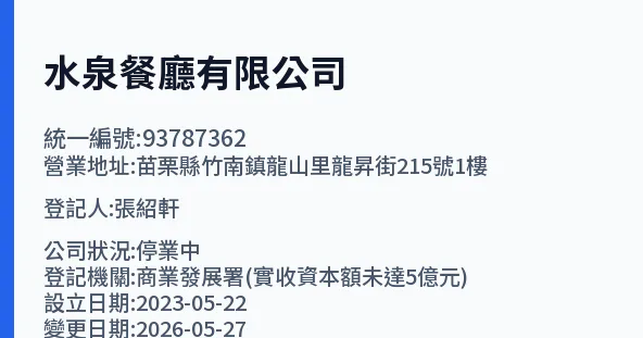 水泉餐廳有限公司的照片-統編 93787362(苗栗縣) 公司登記資料與營業項目詳細圖表