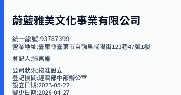 蔚藍雅美文化事業有限公司的照片-統編 93787399(臺東縣) 公司登記資料與營業項目詳細圖表