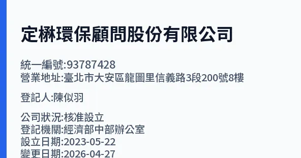 定楙環保顧問股份有限公司的照片-統編 93787428(臺北市) 公司登記資料與營業項目詳細圖表