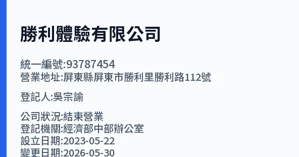 勝利體驗有限公司的照片-統編 93787454(屏東縣) 公司登記資料與營業項目詳細圖表