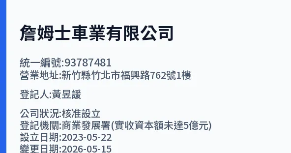 詹姆士車業有限公司的照片-統編 93787481(新竹縣) 公司登記資料與營業項目詳細圖表