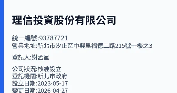 理信投資股份有限公司的照片-統編 93787721(新北市) 公司登記資料與營業項目詳細圖表