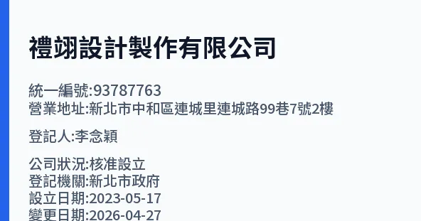 禮翊設計製作有限公司的照片-統編 93787763(新北市) 公司登記資料與營業項目詳細圖表