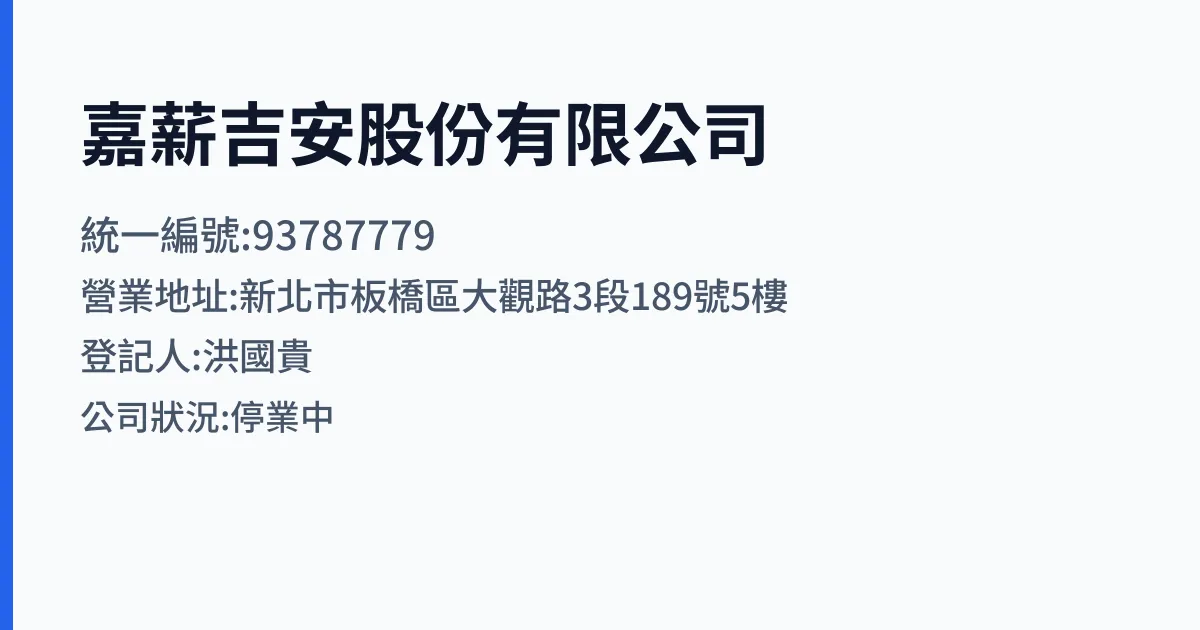 嘉薪吉安股份有限公司 - 統編 93787779（新北市） 公司登記資料與營業項目詳細圖表