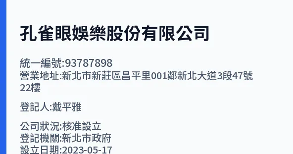 孔雀眼娛樂股份有限公司的照片-統編 93787898(新北市) 公司登記資料與營業項目詳細圖表
