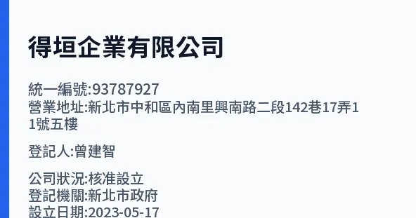 得垣企業有限公司的照片-統編 93787927(新北市) 公司登記資料與營業項目詳細圖表