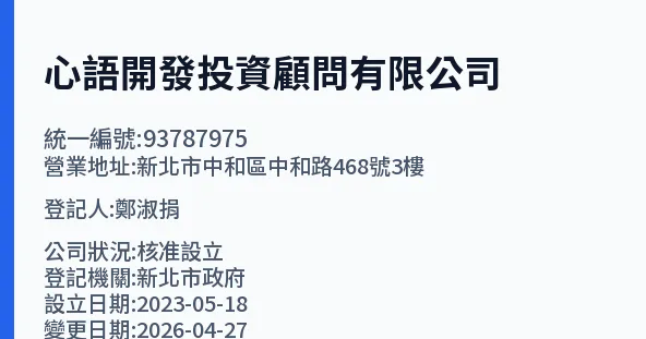 心語開發投資顧問有限公司的照片-統編 93787975(新北市) 公司登記資料與營業項目詳細圖表