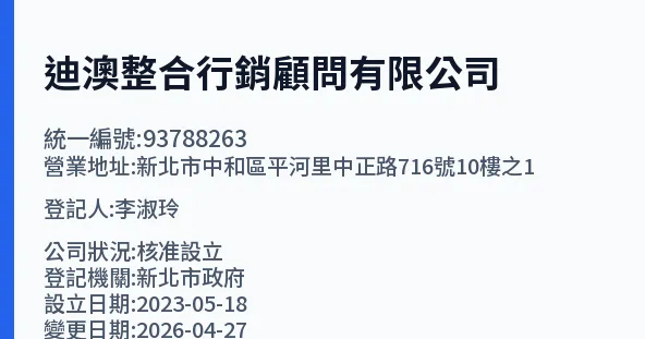 迪澳整合行銷顧問有限公司的照片-統編 93788263(新北市) 公司登記資料與營業項目詳細圖表