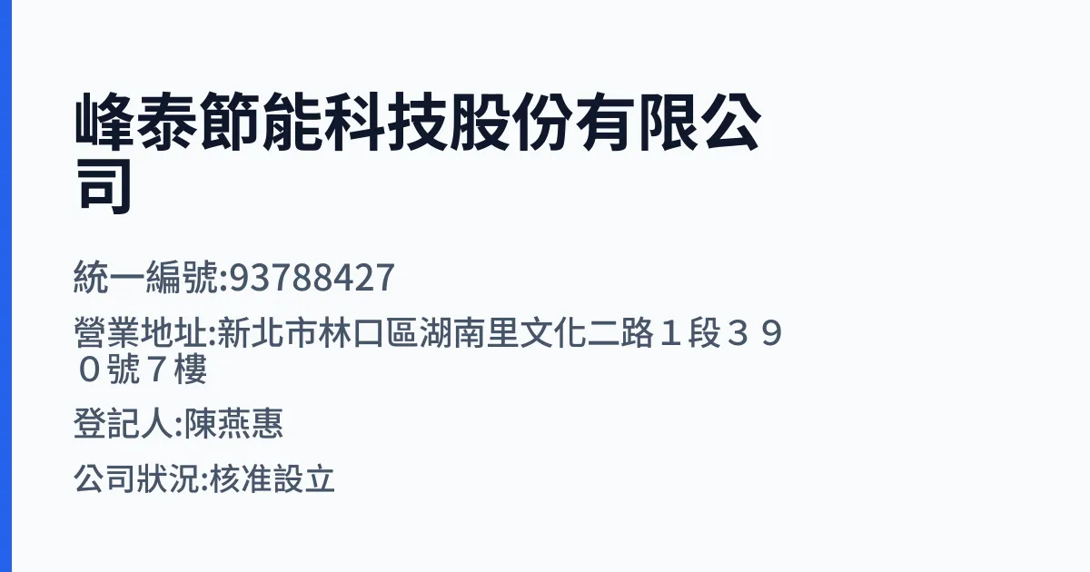 峰泰節能科技股份有限公司 - 統編 93788427(新北市) 公司登記資料與營業項目詳細圖表