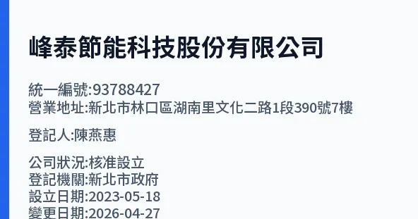 峰泰節能科技股份有限公司的照片-統編 93788427(新北市) 公司登記資料與營業項目詳細圖表
