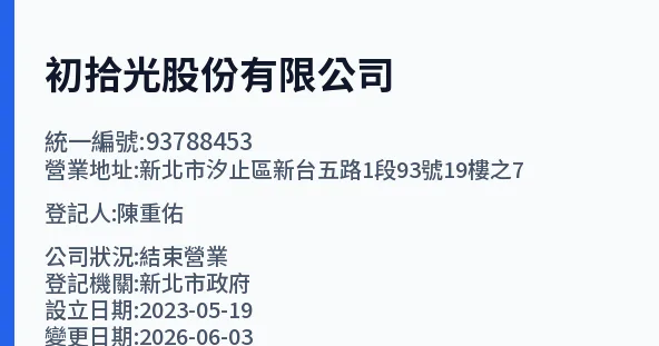 初拾光股份有限公司的照片-統編 93788453(新北市) 公司登記資料與營業項目詳細圖表