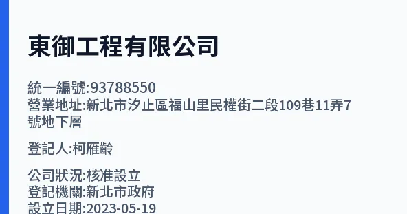 東御工程有限公司的照片-統編 93788550(新北市) 公司登記資料與營業項目詳細圖表