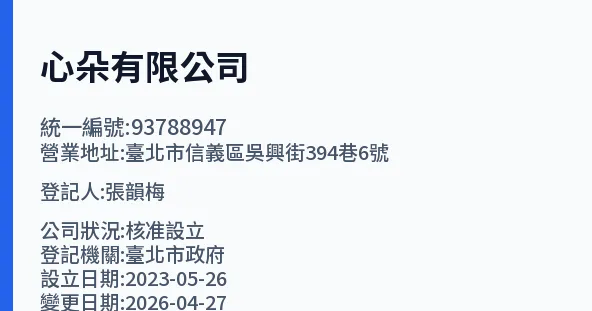 心朵有限公司的照片-統編 93788947(臺北市) 公司登記資料與營業項目詳細圖表