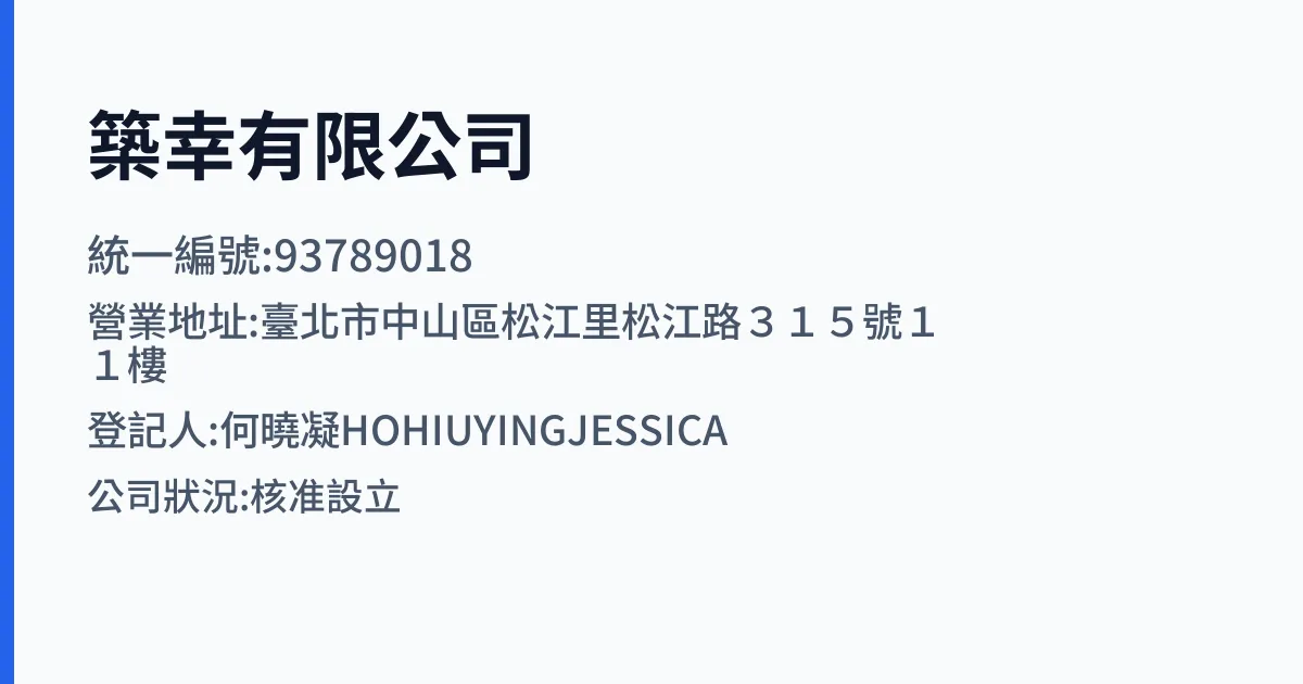 築幸有限公司 - 統編 93789018(臺北市) 公司登記資料與營業項目詳細圖表