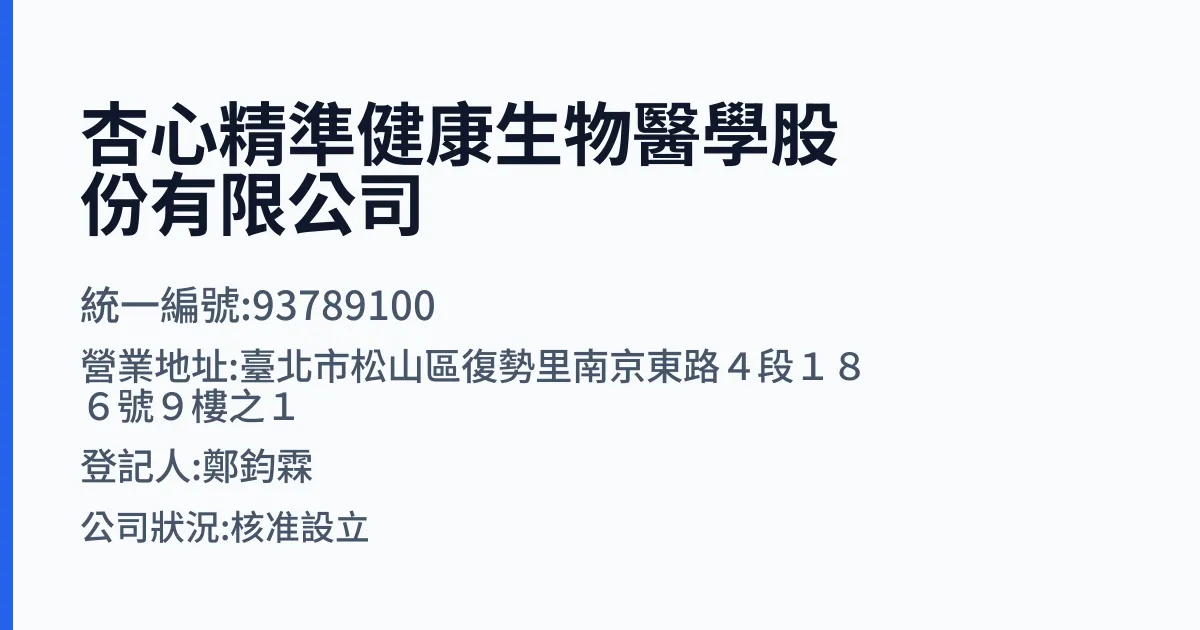 杏心精準健康生物醫學股份有限公司 - 統編 93789100(臺北市) 公司登記資料與營業項目詳細圖表