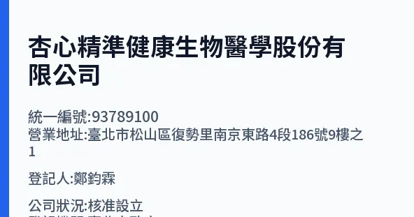 杏心精準健康生物醫學股份有限公司的照片-統編 93789100(臺北市) 公司登記資料與營業項目詳細圖表
