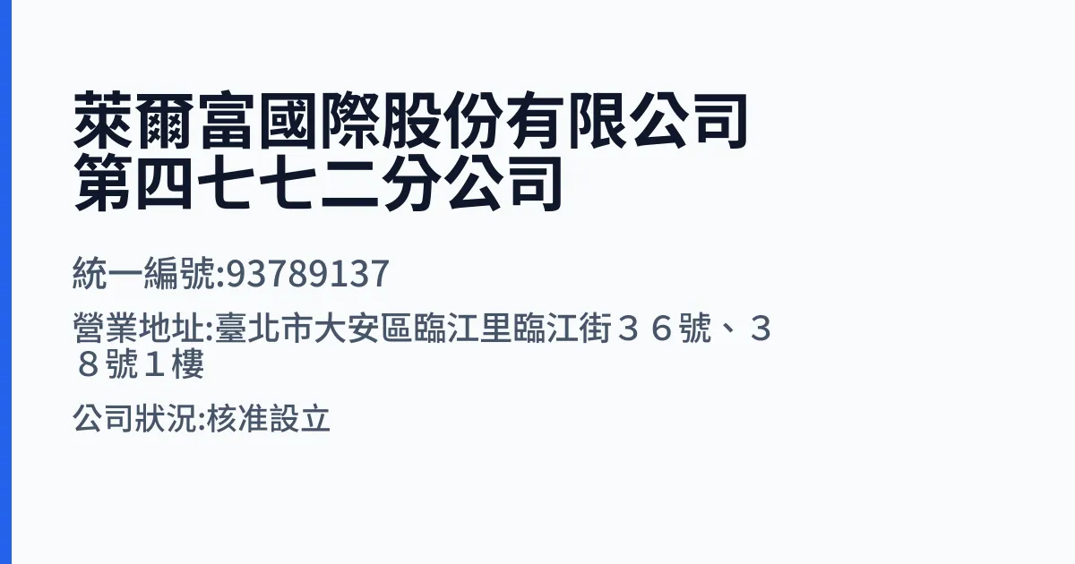 萊爾富國際股份有限公司第四七七二分公司 - 統編 93789137(臺北市) 公司登記資料與營業項目詳細圖表