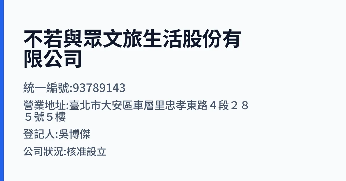 不若與眾文旅生活股份有限公司 - 統編 93789143(臺北市) 公司登記資料與營業項目詳細圖表