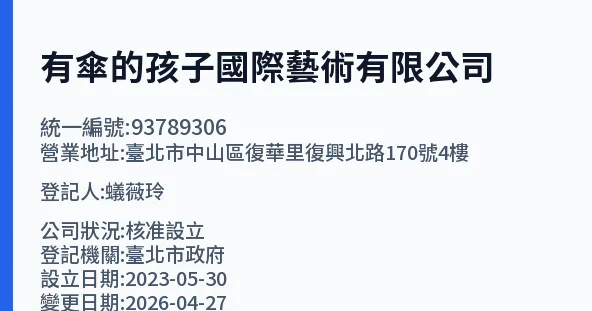 有傘的孩子國際藝術有限公司的照片-統編 93789306(臺北市) 公司登記資料與營業項目詳細圖表