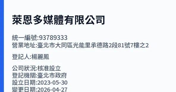 萊恩多媒體有限公司的照片-統編 93789333(臺北市) 公司登記資料與營業項目詳細圖表