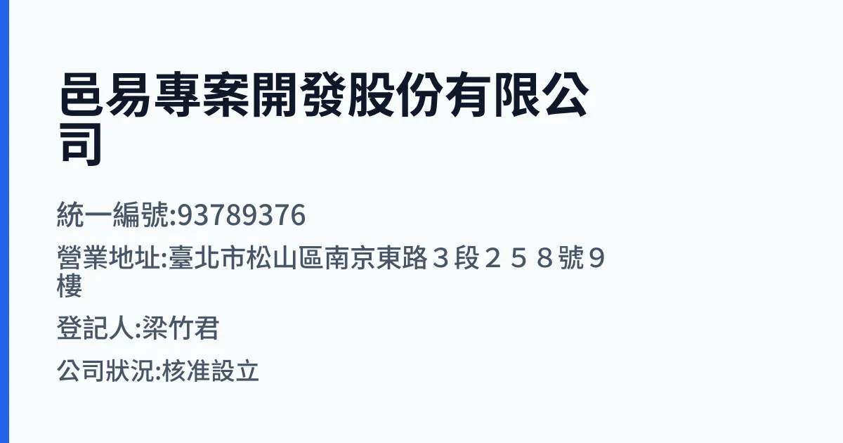 邑易專案開發股份有限公司 - 統編 93789376(臺北市) 公司登記資料與營業項目詳細圖表