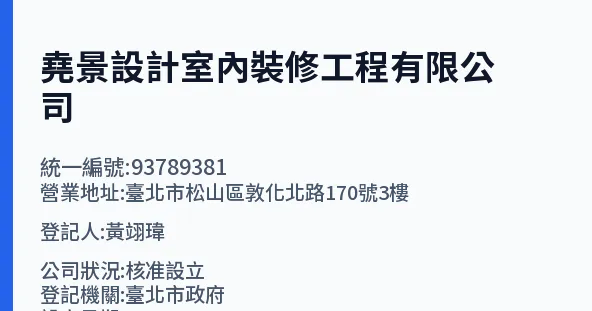 堯景設計室內裝修工程有限公司的照片-統編 93789381(臺北市) 公司登記資料與營業項目詳細圖表