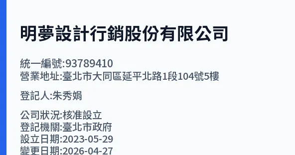 明夢設計行銷股份有限公司的照片-統編 93789410(臺北市) 公司登記資料與營業項目詳細圖表