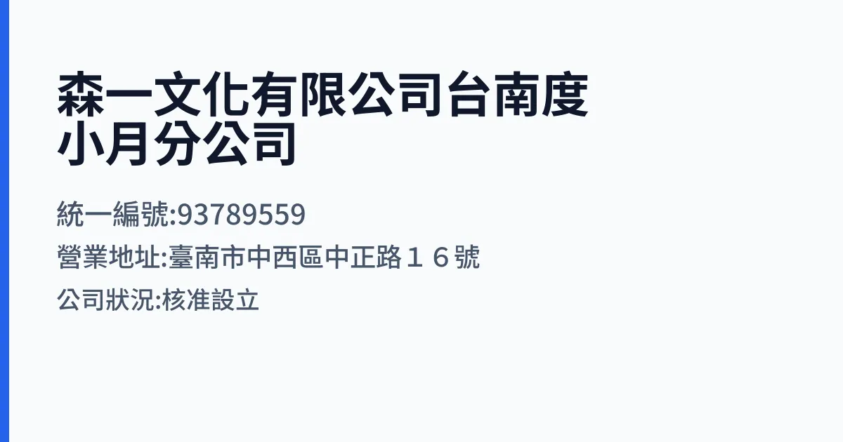 森一文化有限公司台南度小月分公司 - 統編 93789559（臺南市） 公司登記資料與營業項目詳細圖表