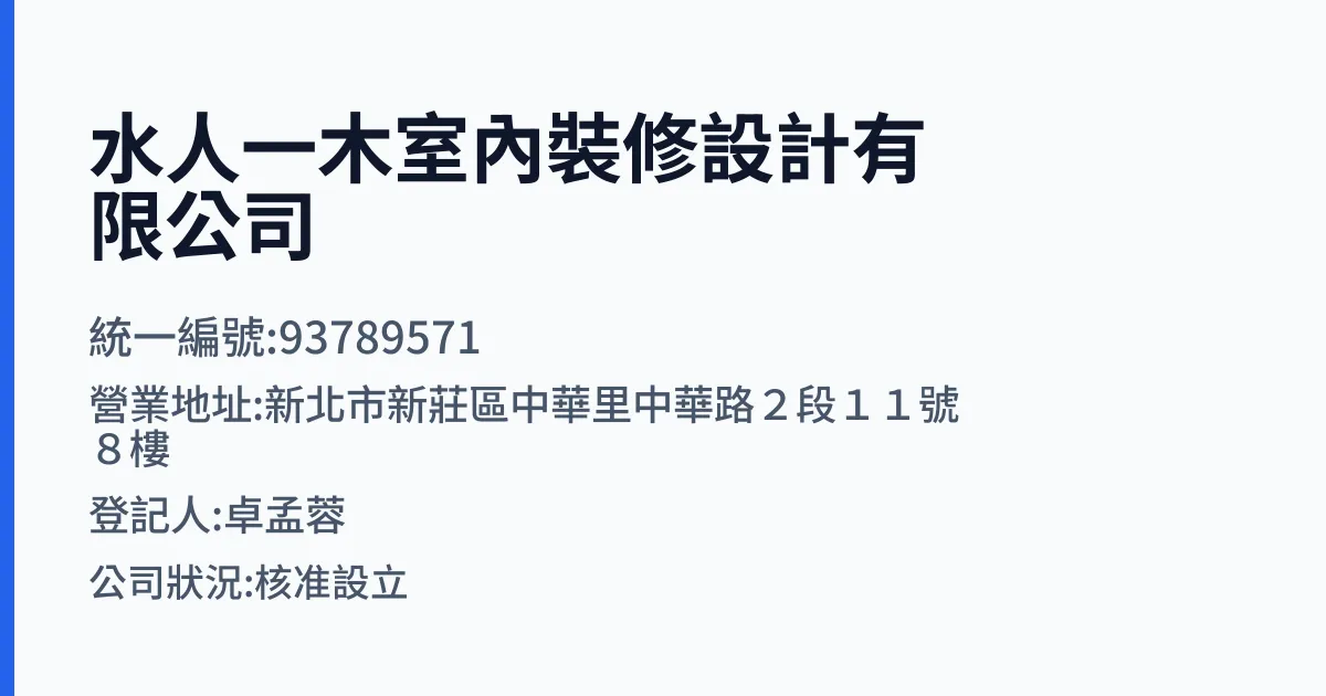 水人一木室內裝修設計有限公司 - 統編 93789571(臺北市) 公司登記資料與營業項目詳細圖表