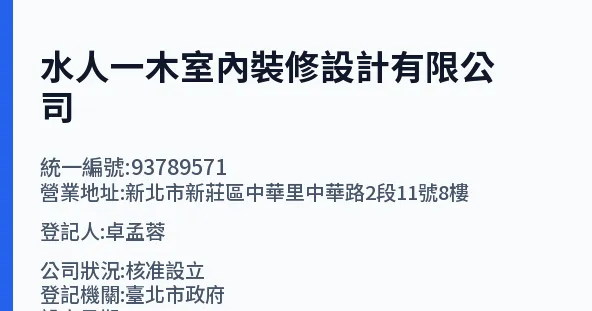 水人一木室內裝修設計有限公司的照片-統編 93789571(新北市) 公司登記資料與營業項目詳細圖表