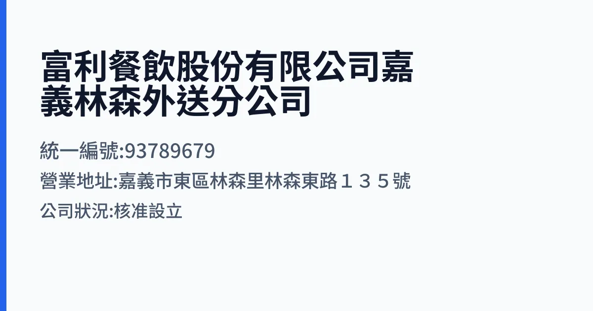 富利餐飲股份有限公司嘉義林森外送分公司 - 統編 93789679（嘉義市） 公司登記資料與營業項目詳細圖表