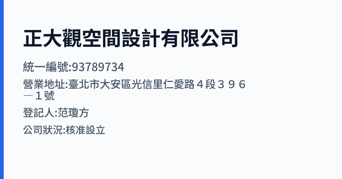 正大觀空間設計有限公司 - 統編 93789734(臺北市) 公司登記資料與營業項目詳細圖表