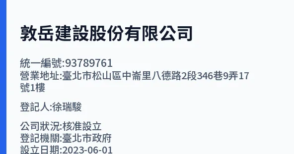 敦岳建設股份有限公司的照片-統編 93789761(臺北市) 公司登記資料與營業項目詳細圖表