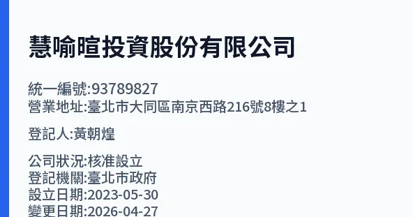 慧喻暄投資股份有限公司的照片-統編 93789827(臺北市) 公司登記資料與營業項目詳細圖表