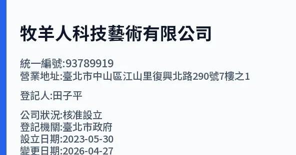 牧羊人科技藝術有限公司的照片-統編 93789919(臺北市) 公司登記資料與營業項目詳細圖表
