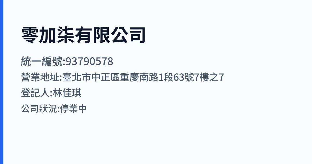 零加柒有限公司 - 統編 93790578(臺北市) 公司登記資料與營業項目詳細圖表