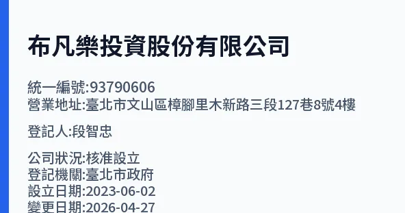 布凡樂投資股份有限公司的照片-統編 93790606(臺北市) 公司登記資料與營業項目詳細圖表