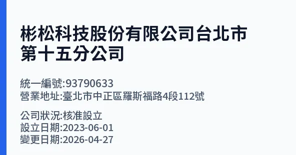 彬松科技股份有限公司台北市第十五分公司的照片-統編 93790633(臺北市) 公司登記資料與營業項目詳細圖表