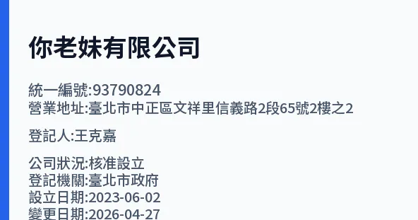 你老妹有限公司的照片-統編 93790824(臺北市) 公司登記資料與營業項目詳細圖表