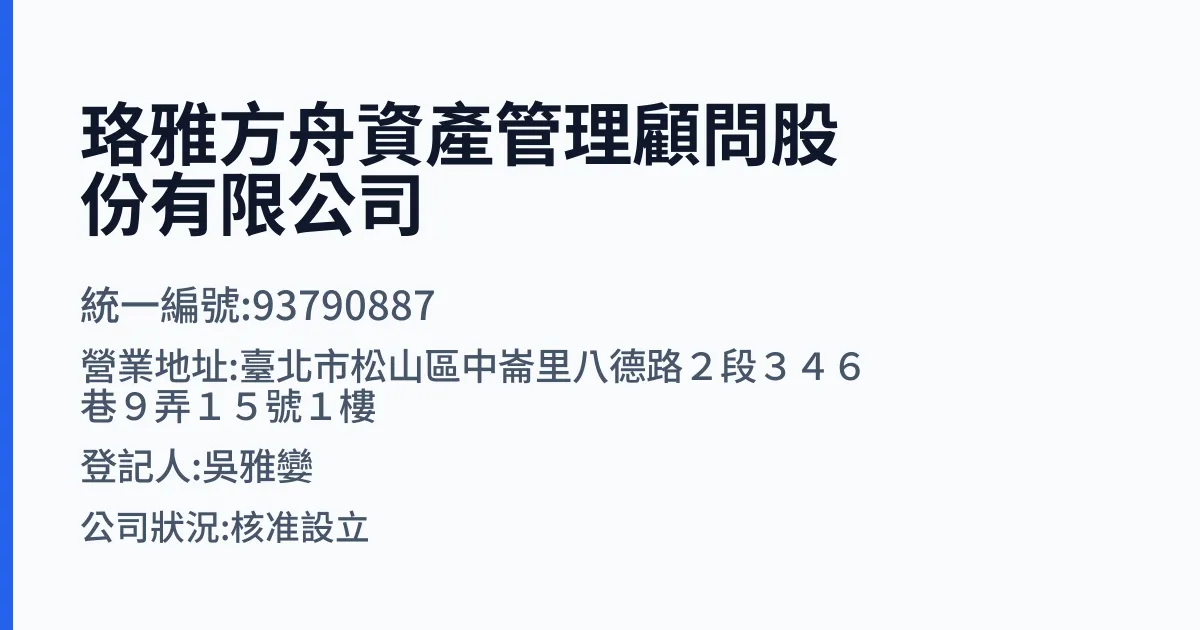 珞雅方舟資產管理顧問股份有限公司 - 統編 93790887(臺北市) 公司登記資料與營業項目詳細圖表