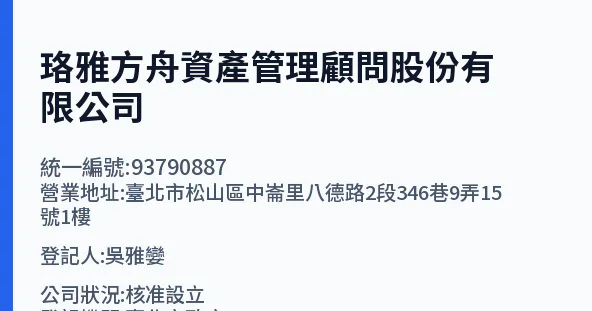 珞雅方舟資產管理顧問股份有限公司的照片-統編 93790887(臺北市) 公司登記資料與營業項目詳細圖表