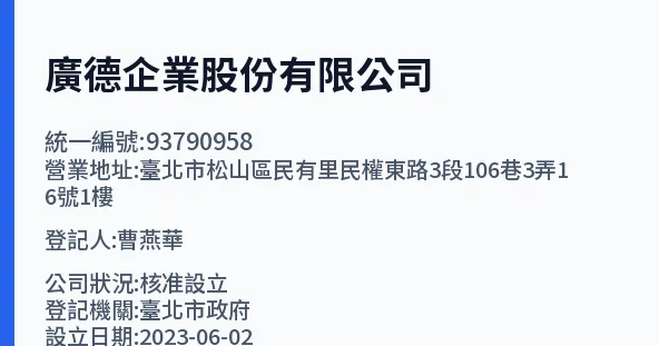 廣德企業股份有限公司的照片-統編 93790958(臺北市) 公司登記資料與營業項目詳細圖表