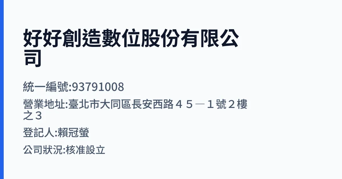 好好創造數位股份有限公司 - 統編 93791008(臺北市) 公司登記資料與營業項目詳細圖表