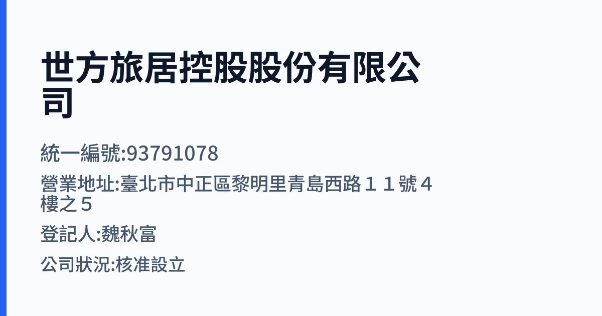 世方旅居控股股份有限公司 - 統編 93791078(臺北市) 公司登記資料與營業項目詳細圖表