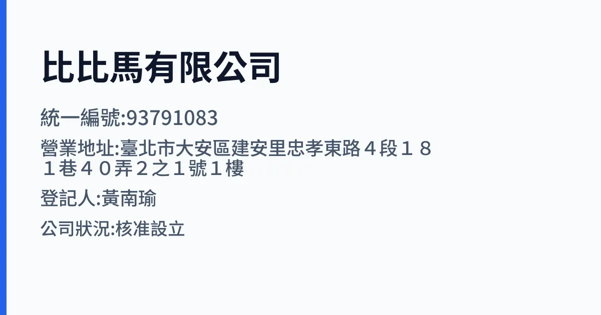 比比馬有限公司 - 統編 93791083(臺北市) 公司登記資料與營業項目詳細圖表