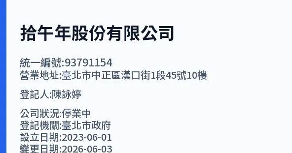 拾午年股份有限公司的照片-統編 93791154(臺北市) 公司登記資料與營業項目詳細圖表