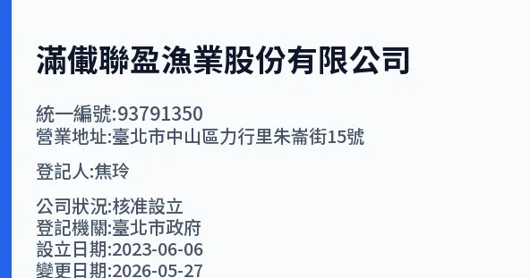 滿儎聯盈漁業股份有限公司的照片-統編 93791350(臺北市) 公司登記資料與營業項目詳細圖表