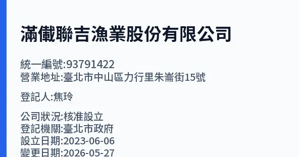 滿儎聯吉漁業股份有限公司的照片-統編 93791422(臺北市) 公司登記資料與營業項目詳細圖表