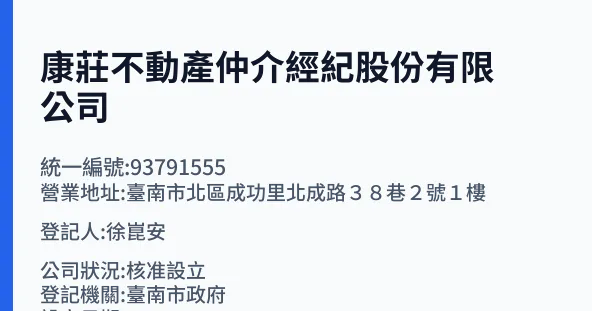 康莊不動產仲介經紀股份有限公司的照片-統編 93791555(臺南市) 公司登記資料與營業項目詳細圖表