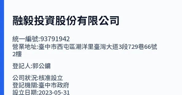 融毅投資股份有限公司的照片-統編 93791942(臺中市) 公司登記資料與營業項目詳細圖表